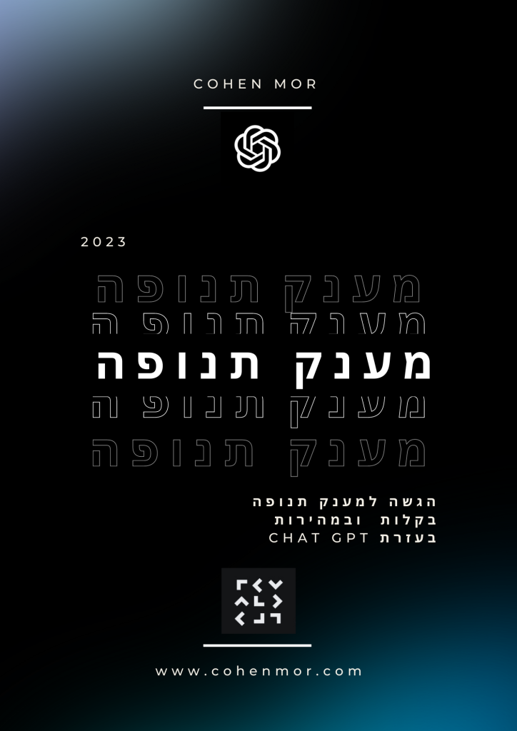 תנופה - COHEN MOR